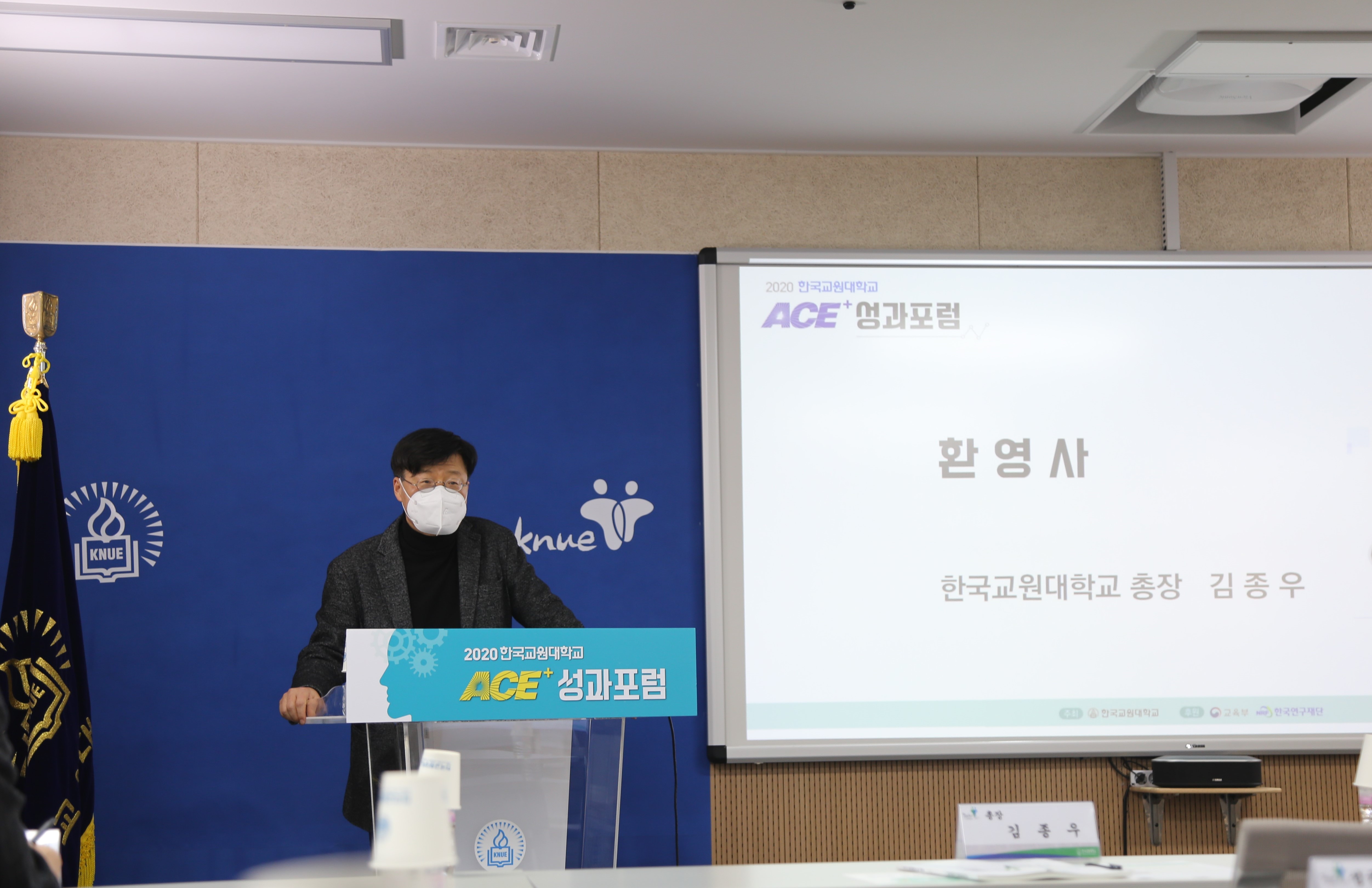 2020 한국교원대학교 ACE+ 성과포럼 개최 - 청람동정